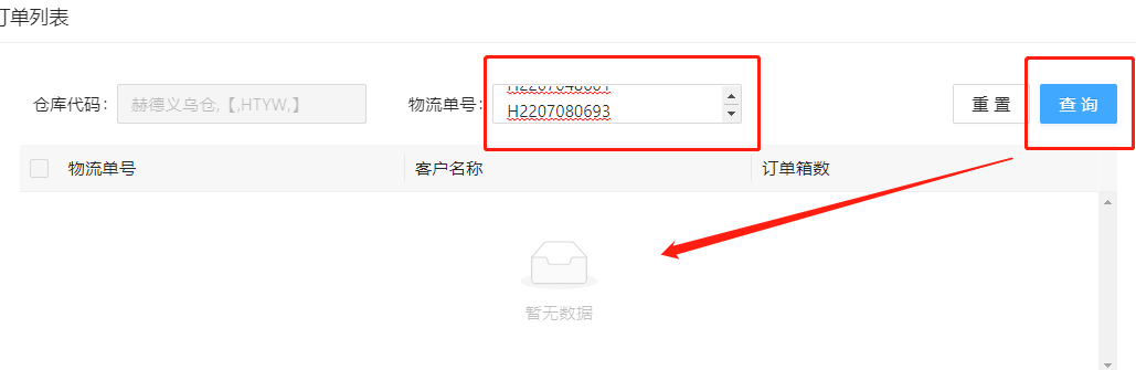 Bug 1777 【调拨管理】创建调拨单,添加物流单,要支持不带1的多个单号的查询,目前多个带1的多个单号的查询。 物流管理系统 禅道